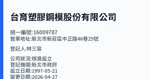 台育塑膠鋼模股份有限公司的照片-統編 16009787(新北市) 公司登記資料與營業項目詳細圖表