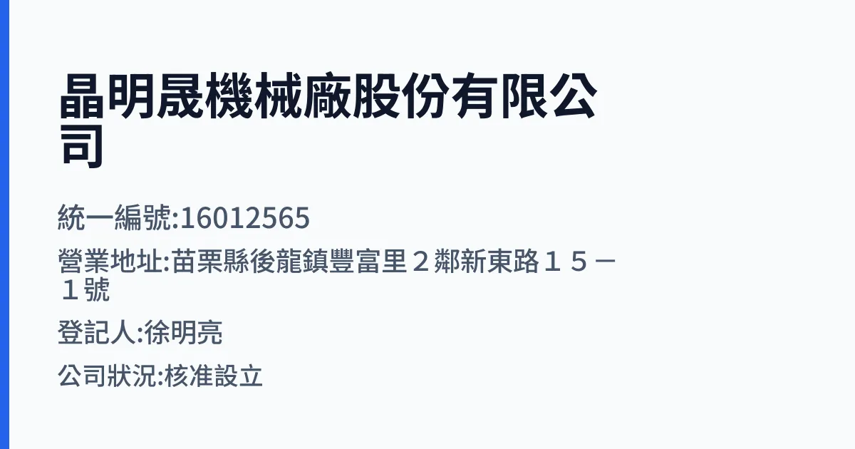 晶明晟機械廠股份有限公司 - 統編 16012565(苗栗縣) 公司登記資料與營業項目詳細圖表