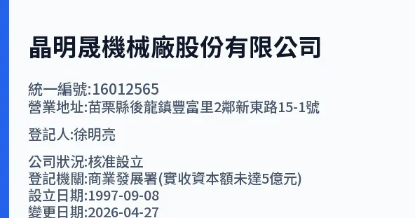 晶明晟機械廠股份有限公司的照片-統編 16012565(苗栗縣) 公司登記資料與營業項目詳細圖表