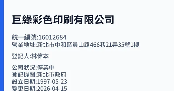 巨綠彩色印刷有限公司的照片-統編 16012684(新北市) 公司登記資料與營業項目詳細圖表