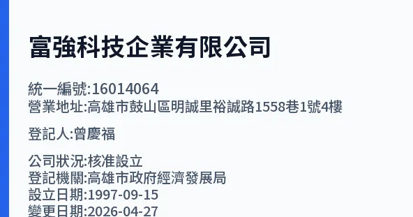 富強科技企業有限公司的照片-統編 16014064(高雄市) 公司登記資料與營業項目詳細圖表