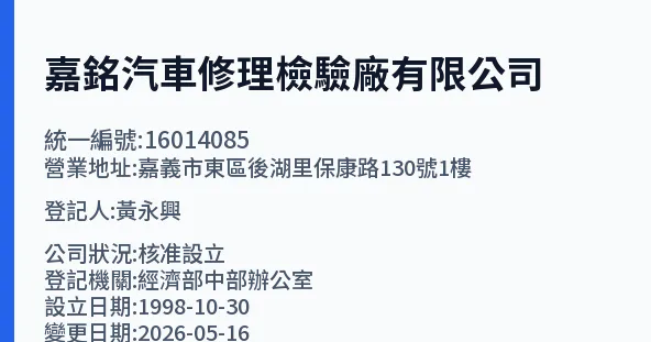 嘉銘汽車修理檢驗廠有限公司的照片-統編 16014085(嘉義市) 公司登記資料與營業項目詳細圖表