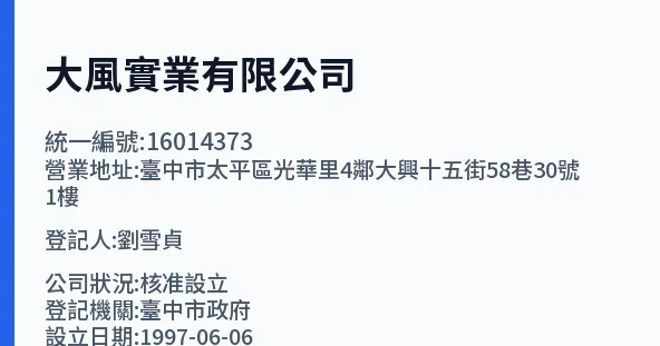 大風實業有限公司的照片-統編 16014373(臺中市) 公司登記資料與營業項目詳細圖表