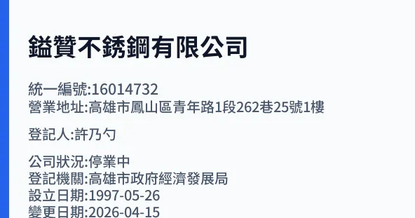 鎰贊不銹鋼有限公司的照片-統編 16014732(高雄市) 公司登記資料與營業項目詳細圖表