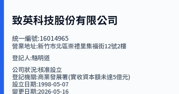 致英科技股份有限公司的照片-統編 16014965(新竹市) 公司登記資料與營業項目詳細圖表