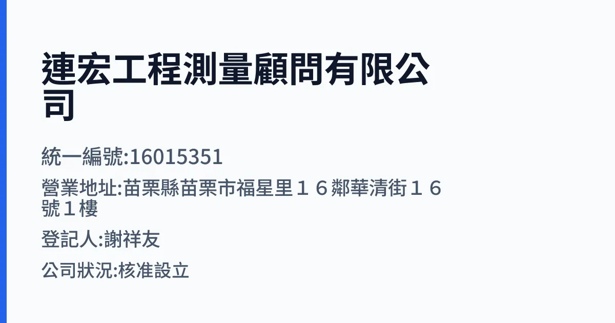 連宏工程測量顧問有限公司 - 統編 16015351(苗栗縣) 公司登記資料與營業項目詳細圖表