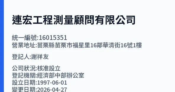 連宏工程測量顧問有限公司的照片-統編 16015351(苗栗縣) 公司登記資料與營業項目詳細圖表