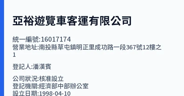 亞裕遊覽車客運有限公司的照片-統編 16017174(南投縣) 公司登記資料與營業項目詳細圖表