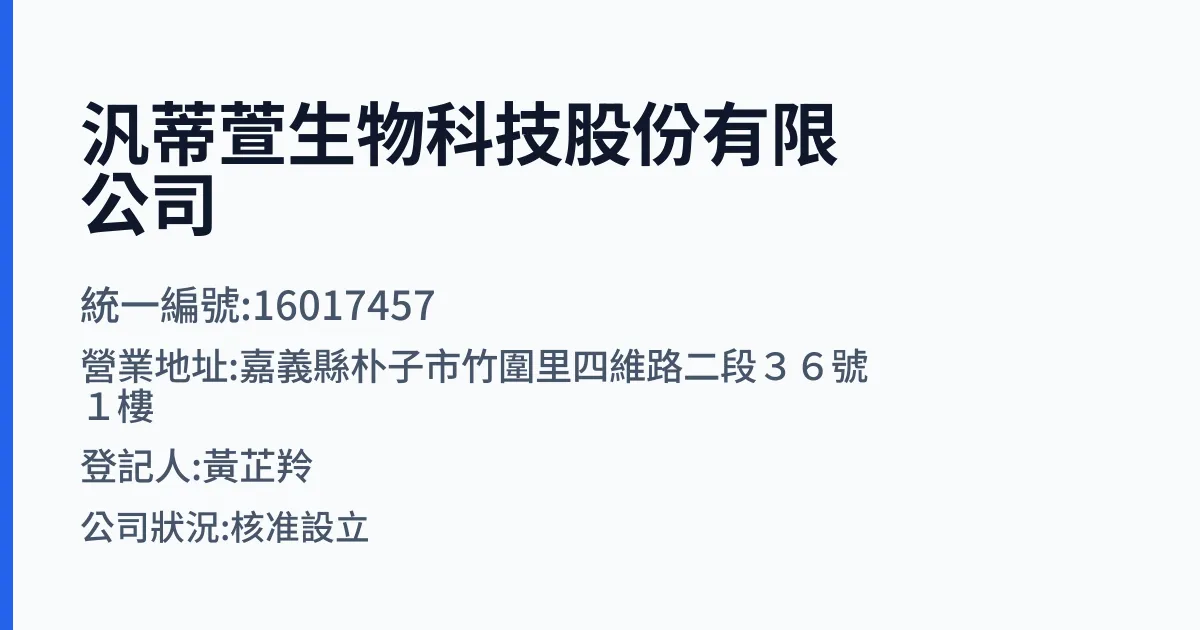 汎蒂萱生物科技股份有限公司 - 統編 16017457(嘉義縣) 公司登記資料與營業項目詳細圖表