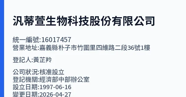 汎蒂萱生物科技股份有限公司的照片-統編 16017457(嘉義縣) 公司登記資料與營業項目詳細圖表
