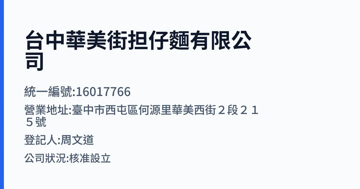 台中華美街担仔麵有限公司 - 統編 16017766(臺中市) 公司登記資料與營業項目詳細圖表