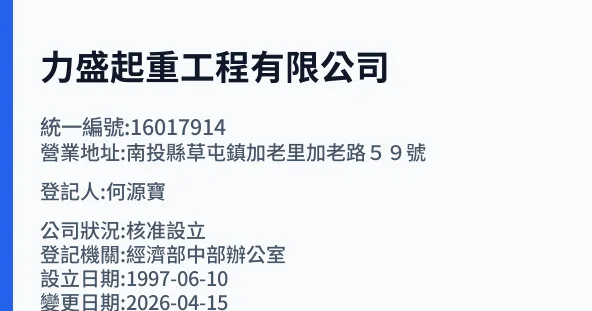 力盛起重工程有限公司的照片-統編 16017914(南投縣) 公司登記資料與營業項目詳細圖表