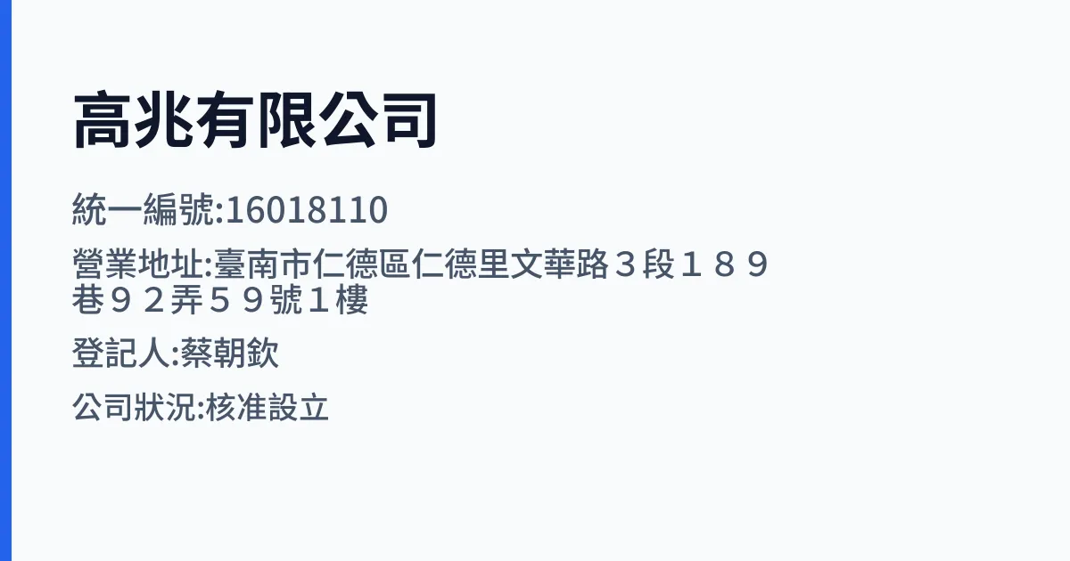 高兆有限公司 - 統編 16018110(臺南市) 公司登記資料與營業項目詳細圖表