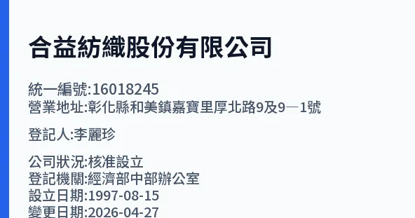 合益紡織股份有限公司的照片-統編 16018245(彰化縣) 公司登記資料與營業項目詳細圖表