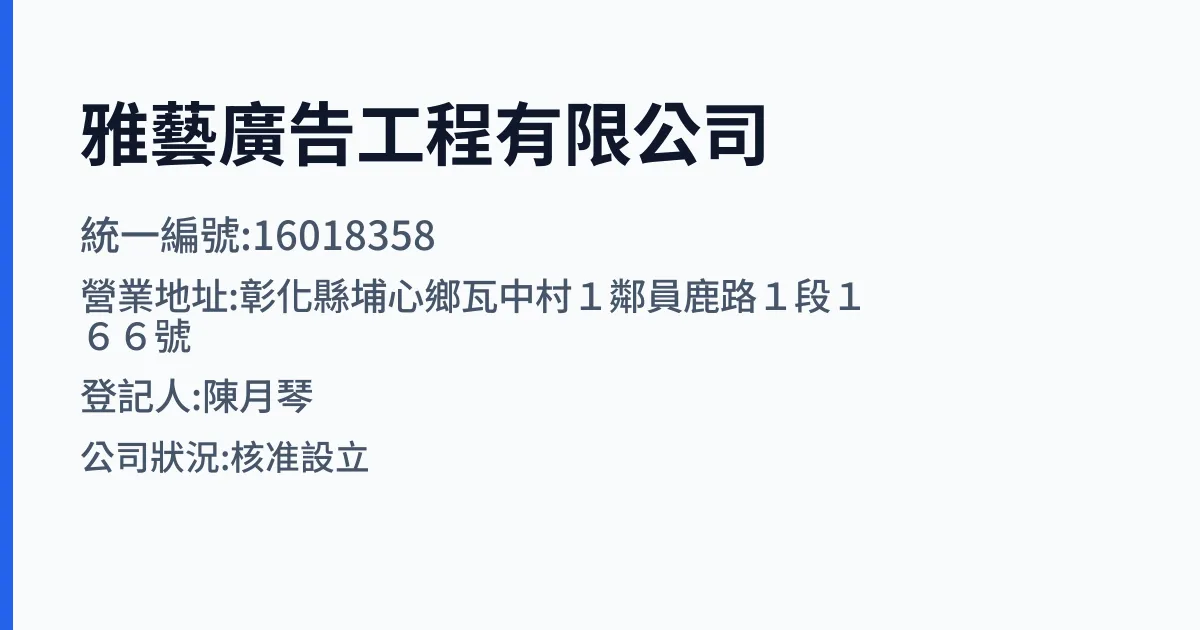 雅藝廣告工程有限公司 - 統編 16018358(彰化縣) 公司登記資料與營業項目詳細圖表