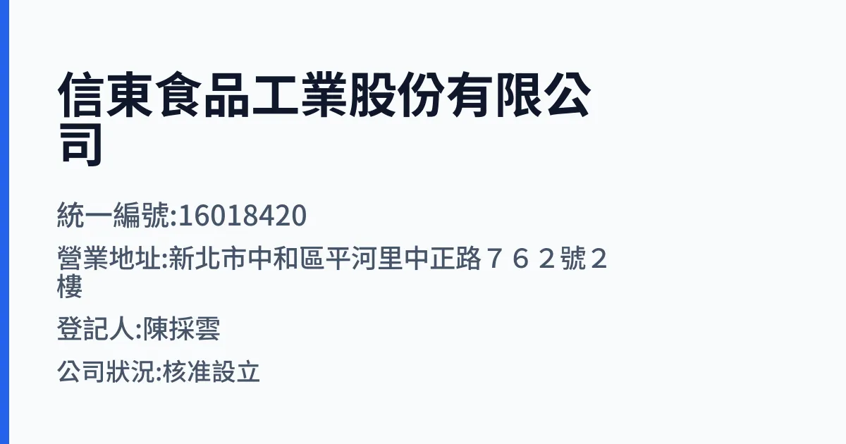 信東食品工業股份有限公司 - 統編 16018420(新北市) 公司登記資料與營業項目詳細圖表