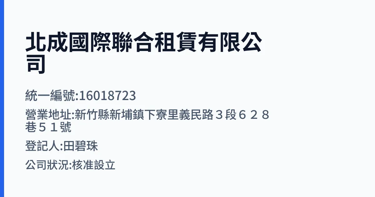 北成國際聯合租賃有限公司 - 統編 16018723(新竹縣) 公司登記資料與營業項目詳細圖表