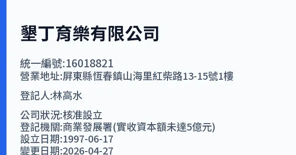 墾丁育樂有限公司的照片-統編 16018821(屏東縣) 公司登記資料與營業項目詳細圖表