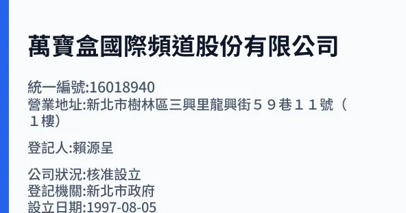 萬寶盒國際頻道股份有限公司的照片-統編 16018940(新北市) 公司登記資料與營業項目詳細圖表
