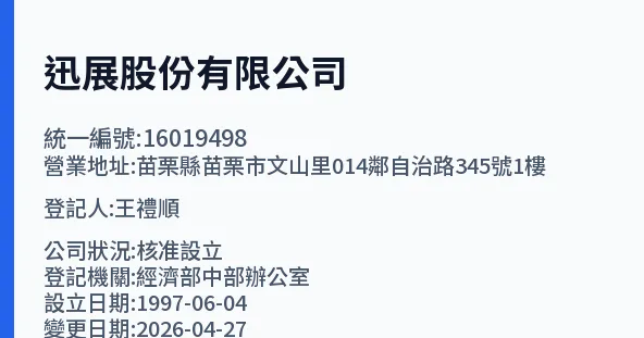 迅展股份有限公司的照片-統編 16019498(苗栗縣) 公司登記資料與營業項目詳細圖表