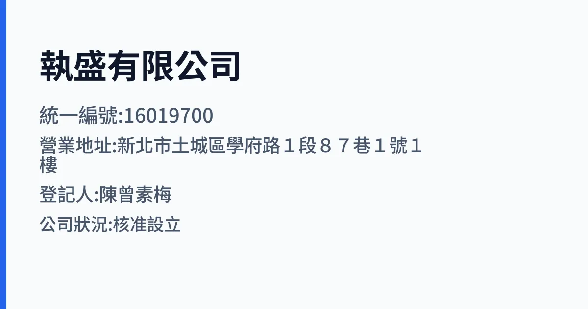 執盛有限公司 - 統編 16019700(新北市) 公司登記資料與營業項目詳細圖表