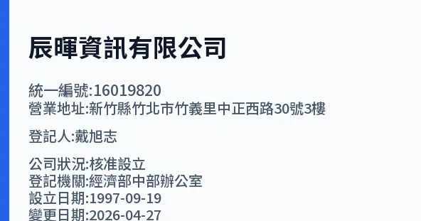 辰暉資訊有限公司的照片-統編 16019820(新竹縣) 公司登記資料與營業項目詳細圖表