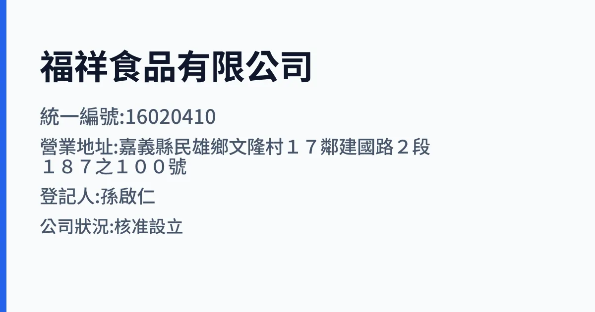 福祥食品有限公司 - 統編 16020410(嘉義縣) 公司登記資料與營業項目詳細圖表