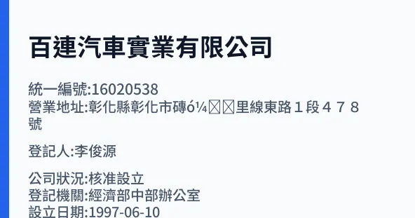百連汽車實業有限公司的照片-統編 16020538(彰化縣) 公司登記資料與營業項目詳細圖表