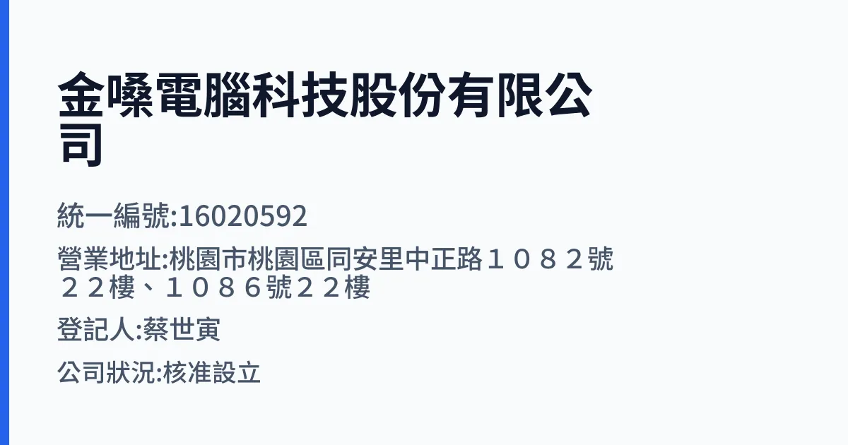 金嗓電腦科技股份有限公司 - 統編 16020592(桃園市) 公司登記資料與營業項目詳細圖表