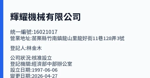 輝耀機械有限公司的照片-統編 16021017(苗栗縣) 公司登記資料與營業項目詳細圖表