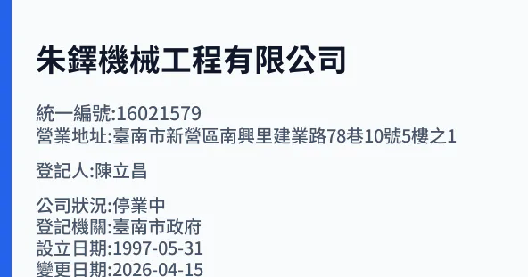 朱鐸機械工程有限公司的照片-統編 16021579(臺南市) 公司登記資料與營業項目詳細圖表