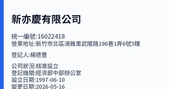 新亦慶有限公司的照片-統編 16022418(新竹市) 公司登記資料與營業項目詳細圖表