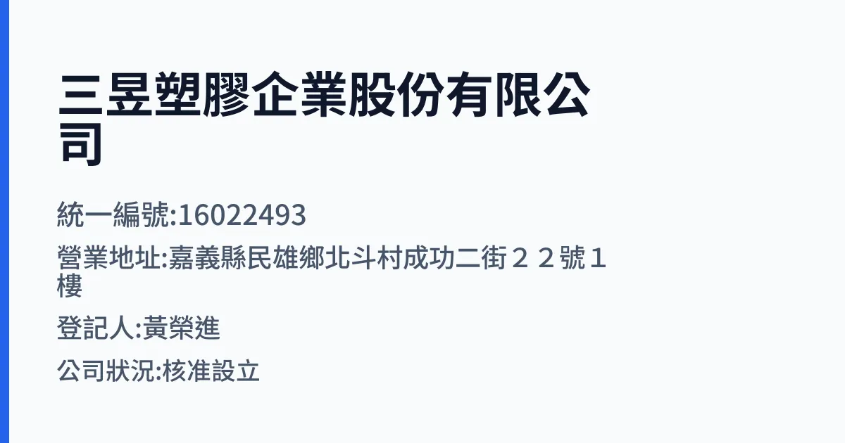 三昱塑膠企業股份有限公司 - 統編 16022493(嘉義縣) 公司登記資料與營業項目詳細圖表