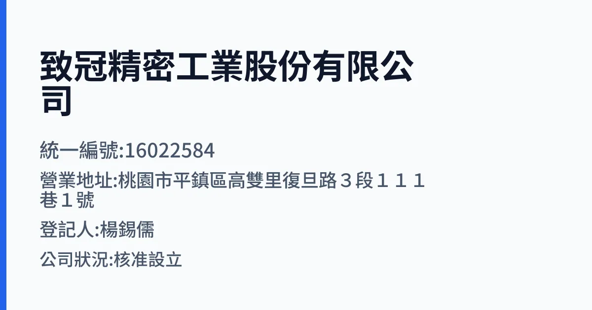 致冠精密工業股份有限公司 - 統編 16022584(桃園市) 公司登記資料與營業項目詳細圖表