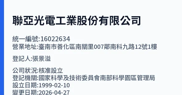 聯亞光電工業股份有限公司的照片-統編 16022634(臺南市) 公司登記資料與營業項目詳細圖表