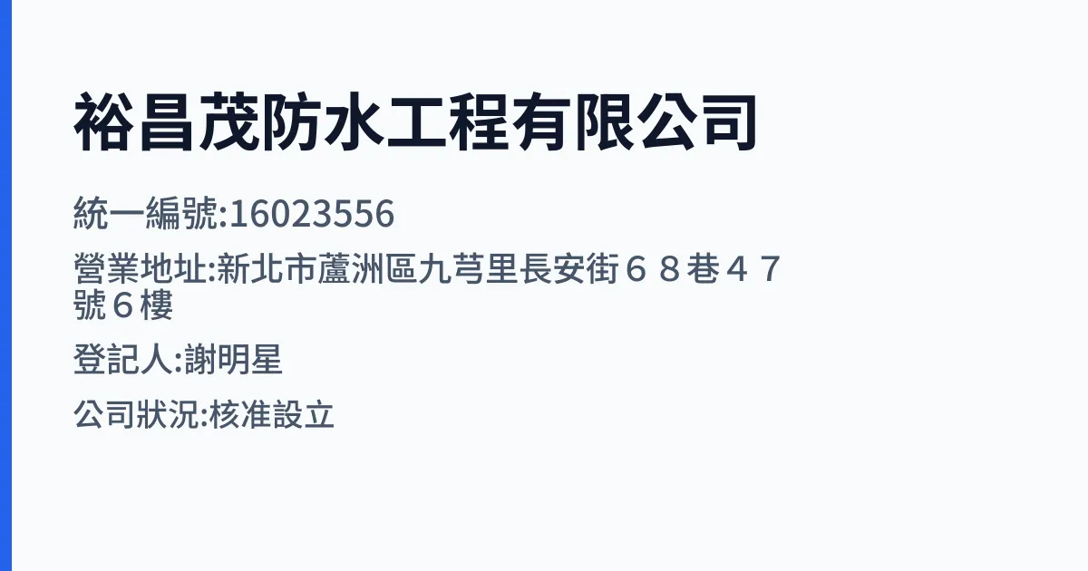 裕昌茂防水工程有限公司 - 統編 16023556(新北市) 公司登記資料與營業項目詳細圖表