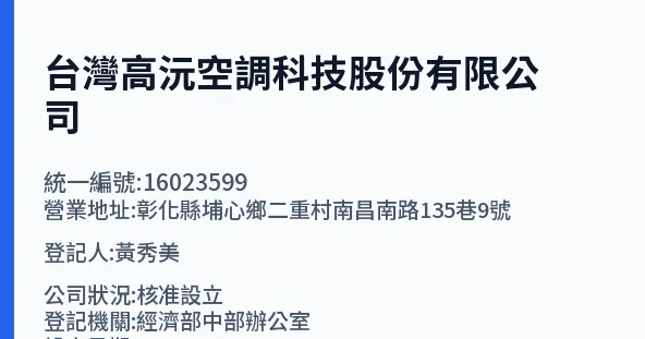 台灣高沅空調科技股份有限公司的照片-統編 16023599(彰化縣) 公司登記資料與營業項目詳細圖表