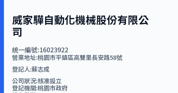 威家驊自動化機械股份有限公司的照片-統編 16023922(桃園市) 公司登記資料與營業項目詳細圖表
