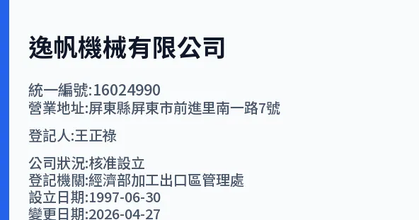 逸帆機械有限公司的照片-統編 16024990(屏東縣) 公司登記資料與營業項目詳細圖表