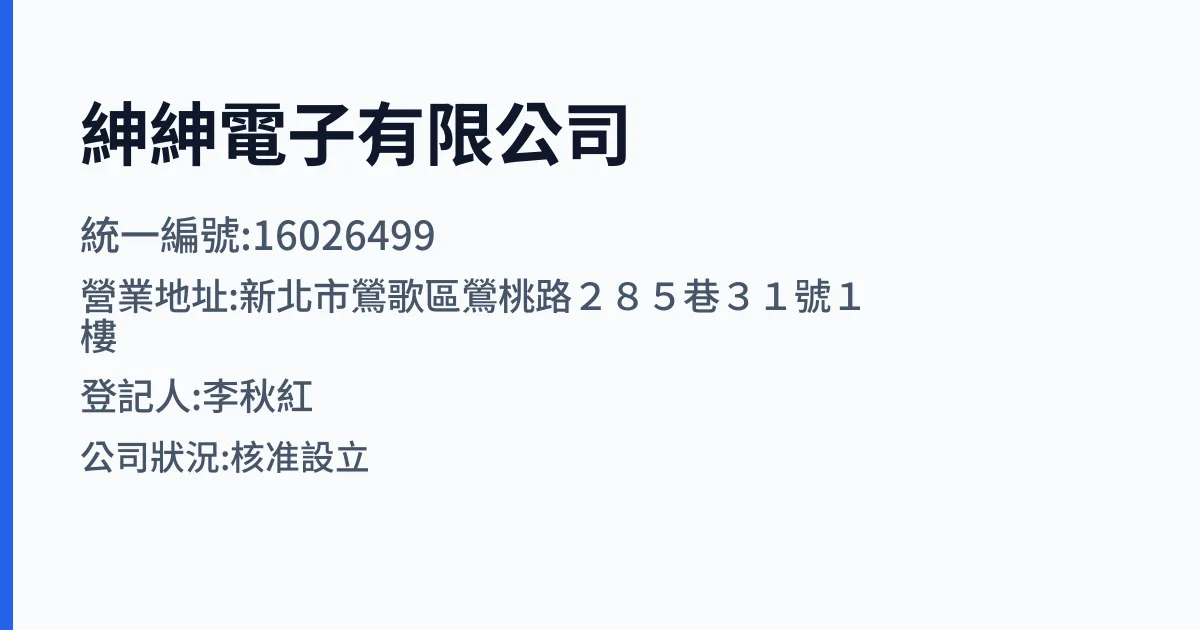 紳紳電子有限公司 - 統編 16026499（新北市） 公司登記資料與營業項目詳細圖表