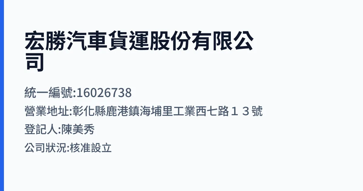 宏勝汽車貨運股份有限公司 - 統編 16026738(彰化縣) 公司登記資料與營業項目詳細圖表