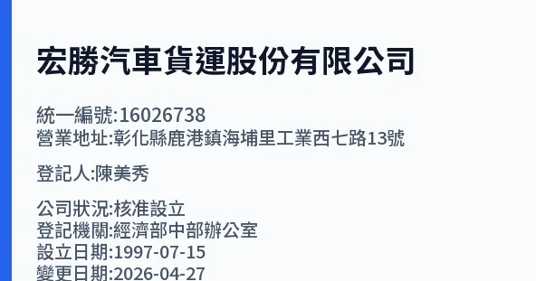 宏勝汽車貨運股份有限公司的照片-統編 16026738(彰化縣) 公司登記資料與營業項目詳細圖表