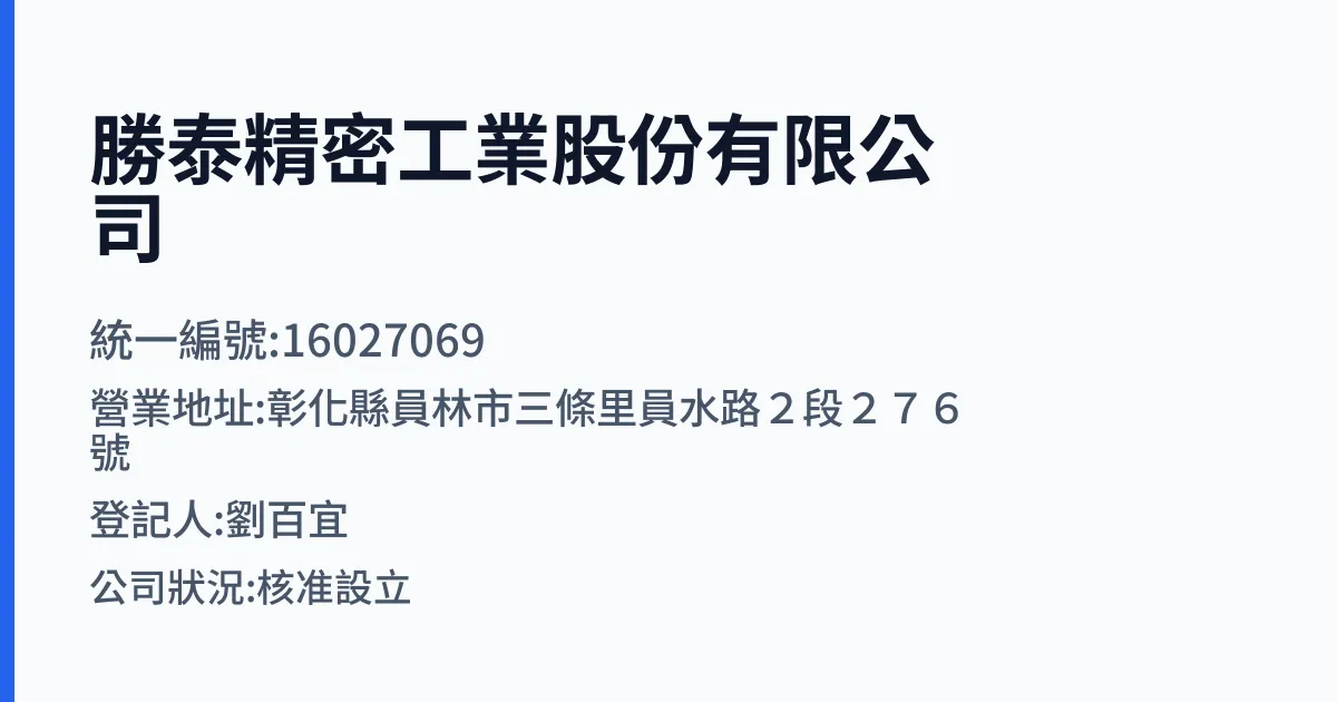 勝泰精密工業股份有限公司 - 統編 16027069(彰化縣) 公司登記資料與營業項目詳細圖表