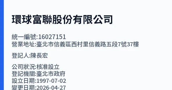 環球富聯股份有限公司的照片-統編 16027151(臺北市) 公司登記資料與營業項目詳細圖表