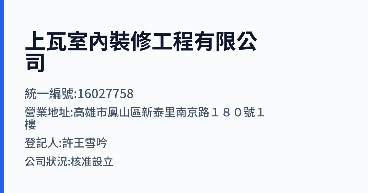 上瓦室內裝修工程有限公司 - 統編 16027758(高雄市) 公司登記資料與營業項目詳細圖表