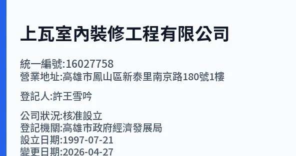 上瓦室內裝修工程有限公司的照片-統編 16027758(高雄市) 公司登記資料與營業項目詳細圖表