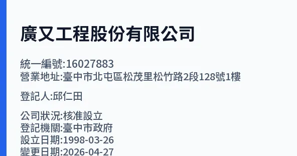 廣又工程股份有限公司的照片-統編 16027883(臺中市) 公司登記資料與營業項目詳細圖表