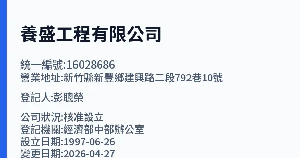 養盛工程有限公司的照片-統編 16028686(新竹縣) 公司登記資料與營業項目詳細圖表