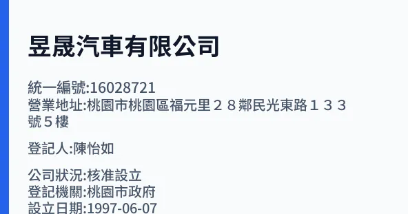 昱晟汽車有限公司的照片-統編 16028721(桃園市) 公司登記資料與營業項目詳細圖表