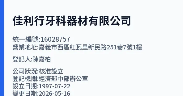 佳利行牙科器材有限公司的照片-統編 16028757(嘉義市) 公司登記資料與營業項目詳細圖表
